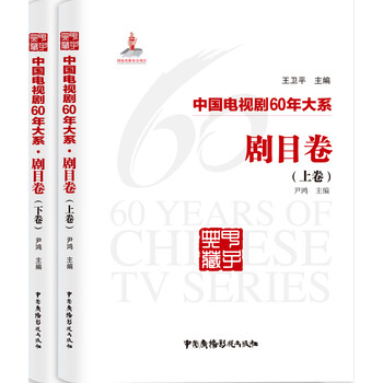 中国电视剧60年大系·剧目卷（套装上下册）