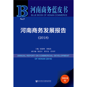 河南商务蓝皮书:河南商务发展报告（2018）