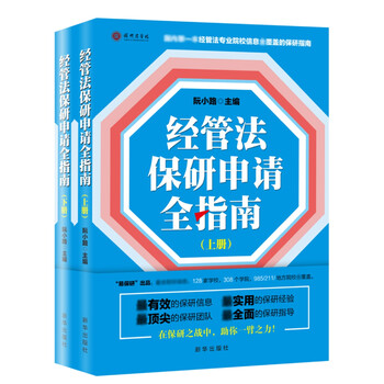 经管法保研申请全指南（套装上下册）