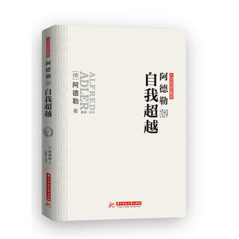 阿德勒说自我~~9787560981574
