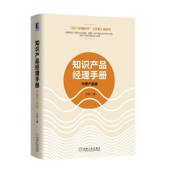 知识产品经理手册：付费产品版