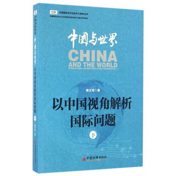 中国与世界(以中国视角解析国际问题下)