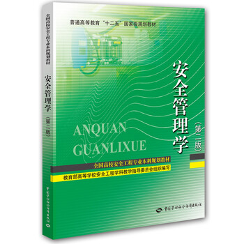 安全管理学（第二版）--普通高等教育“十二五”国家规划教材