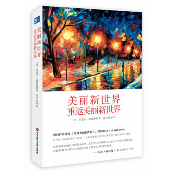 美丽新世界 重返美丽新世界（精装版）