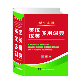  学生实用英汉汉英多用词典(双色) 
