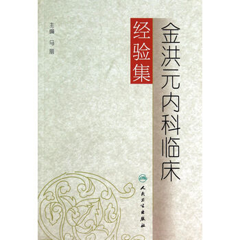 金洪元内科临床经验集