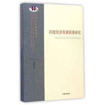 印度经济发展前景研究/中印关系研究丛书