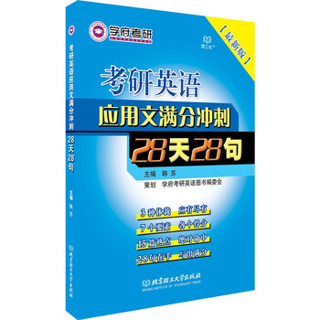 考研英语应用文满分冲刺 28天28句