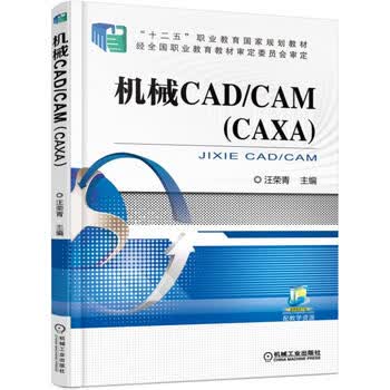 机械CAD/CAM（CAXA）