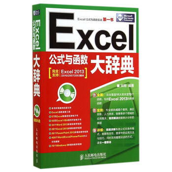 Excel公式与函数大辞典(附光盘)