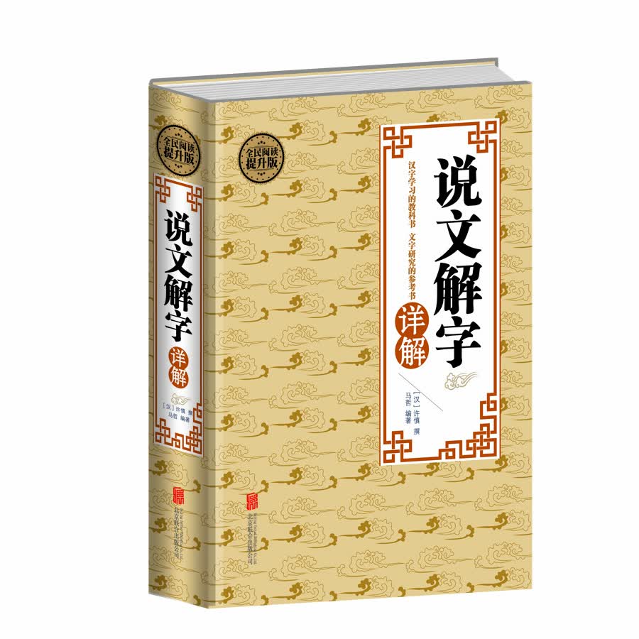 Ⅰ【精装】全民阅读提升版---说文解字详解/新9787550250383