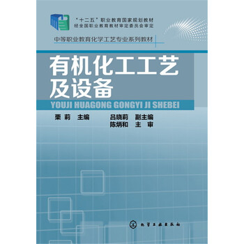 有机化工工艺及设备