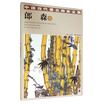 中国当代著名画家全集：郎森卷