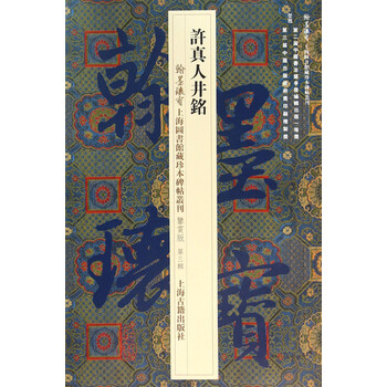 许真人井铭/翰墨瑰宝·上海图书馆藏珍本碑帖丛刊