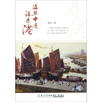 海丝申遗话月港