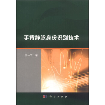 手背静脉身份识别技术