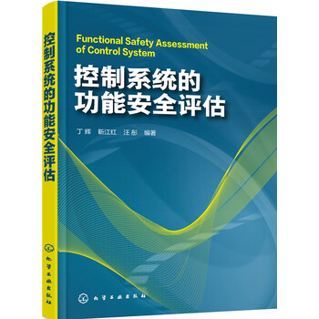 控制系统的功能安全评估