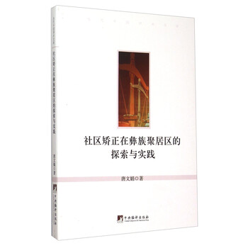 正版 当代中国学术文库：社区矫正在彞族聚居区的探索与实践9787511726865