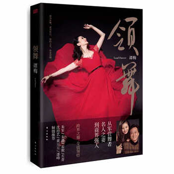 领舞 *主持人朱军妻子谭梅传记作品