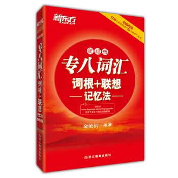 新东方 专八词汇词根+联想记忆法（便携版）