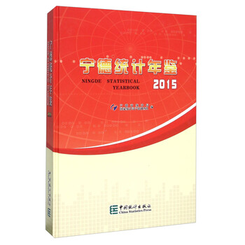 宁德统计年鉴（2015）