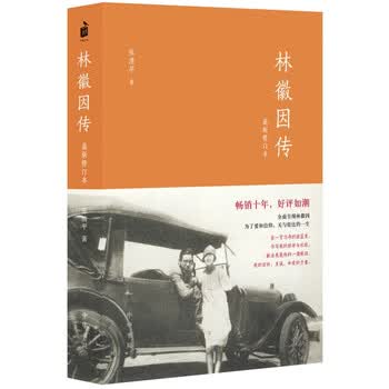 林徽因传（新修订本） 传记 女性人物 民国四大才女之一  中华书局出版