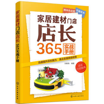 家居建材门店店长365实战手册