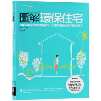 图解环保住宅 环保主义 住宅设计 建筑设计