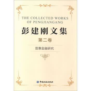彭建刚文集(2)普惠金融研究