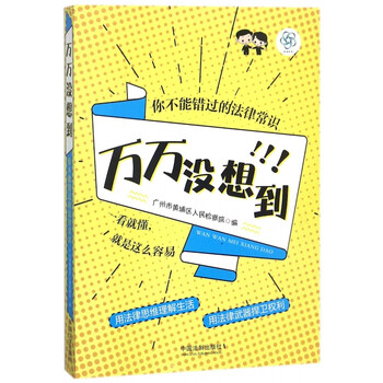 万万没想到(你不能错过的法律常识)