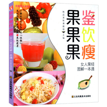 果鉴果饮果瘦——女人果经图解一本通