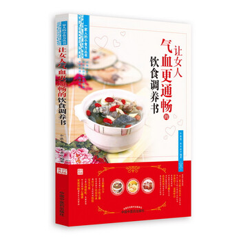 一家人的小食方丛书：让女人气血更通畅的饮食调养书