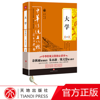 中华传统文化核心读本：大学全集国学古籍天地出版社