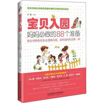 入园，妈妈做的88个准备