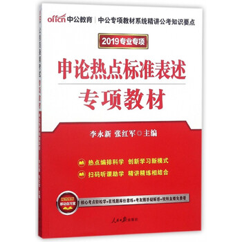 申论热点标准表述专项教材(2019专业专项)