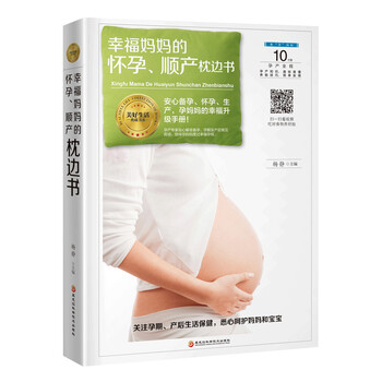 [正版图书]幸福妈~~怀孕、顺产枕边书