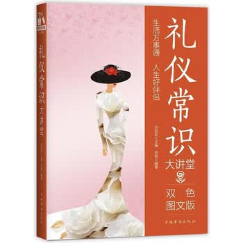 {正版新书}BD礼仪常识大讲堂9787511365279