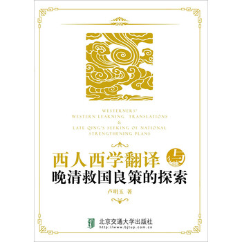 西人西学翻译与晚清救国良策的探索