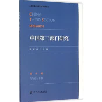 中国第三部门研究第10卷