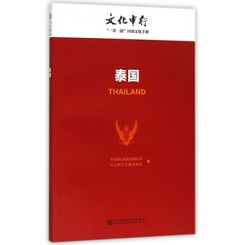 泰国/文化中行一带一路国别文化手册