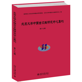 北京大学中国古文献研究中心集刊·第十七辑