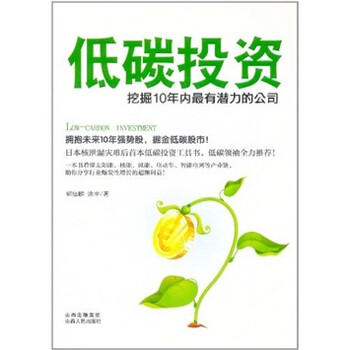 低碳投资 挖掘10年内有潜力的公司