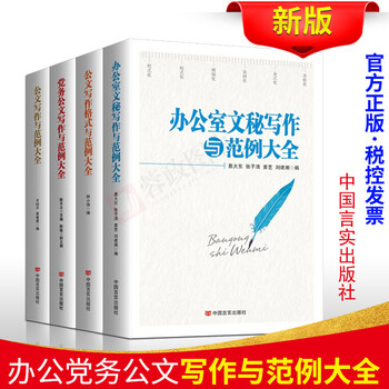 正版公文写作格式与范例大全4册实用党务党政机关公文写作公文写作格式办公室文秘写作范本实用全书写作书籍