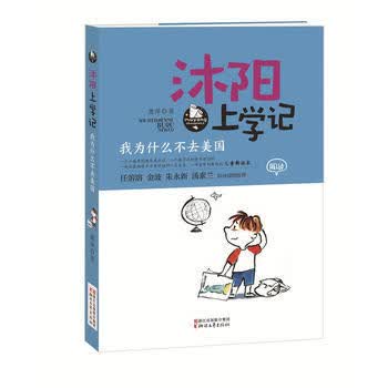 沐阳上学记：我为什么不去美国