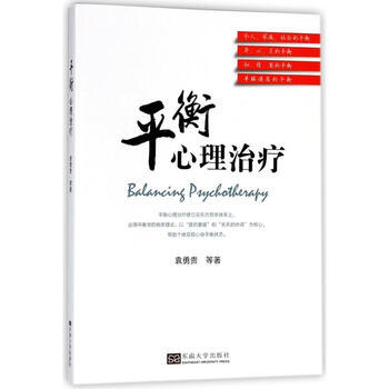 衡心理治疗