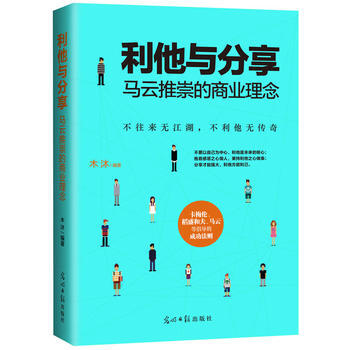 利他与分享：马云推崇的商业理念