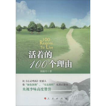 活着的100个理由