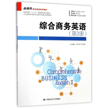 综合商务英语(第2册新视界商务英语系列教材)