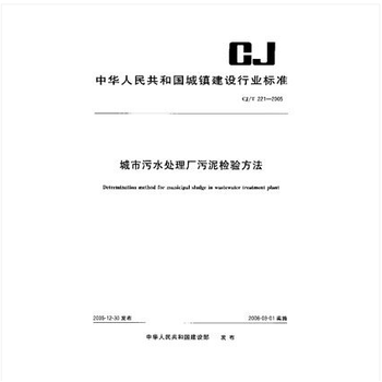 CJ/T 221-2005 城市污水处理厂污泥检验方法