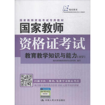 国家教师资格证考试教育教学知识与能力小学